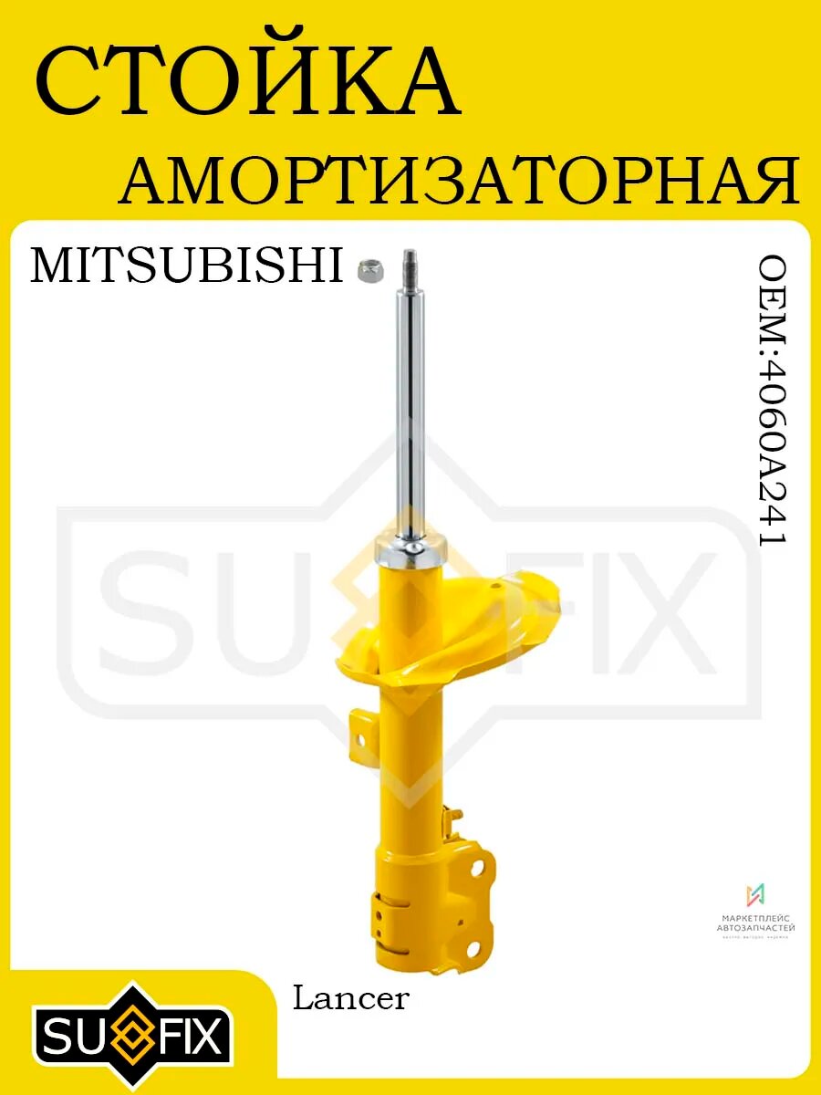 Амортизатор передний лев MITSUBISHI Lancer (CY/CX) 2008>