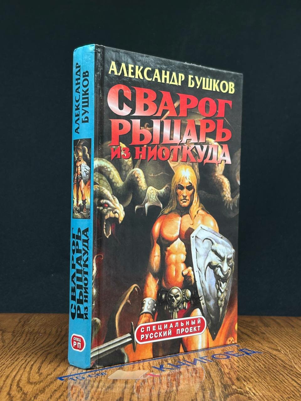 Книга. Сварог. Рыцарь из ниоткуда 2001 (2043236092935)