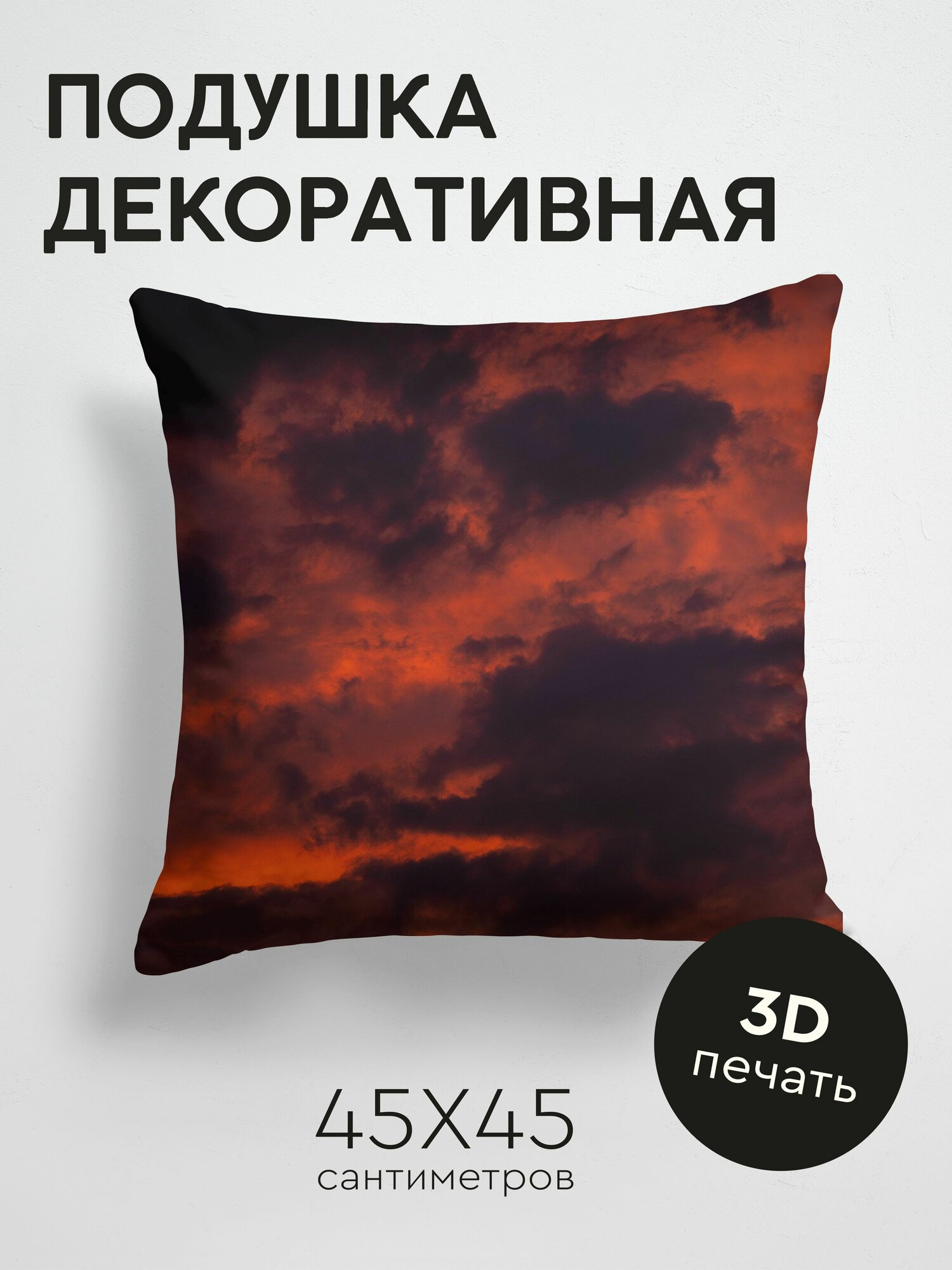 Подушка декоративная, 45x45см / Природа / облака / небо / закат / сумерки / розовый