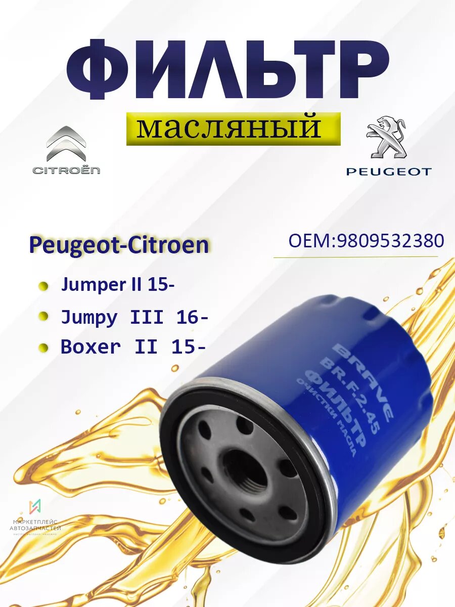 Фильтр масляный Ситроен Пежо