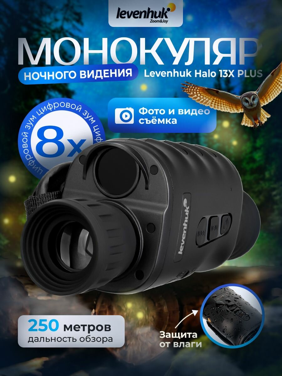 Монокуляр цифровой ночного видения Levenhuk Halo 13X PLUS для наблюдений в любое время суток