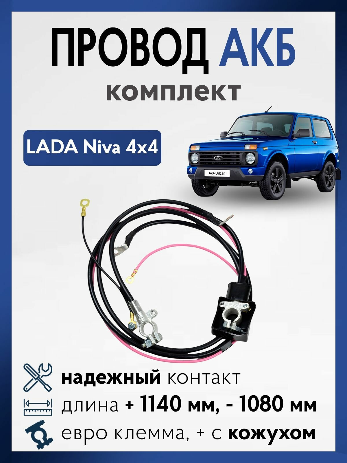 Комплект проводов АКБ Лада Нива 21213 21214, с клеммами для аккумулятора