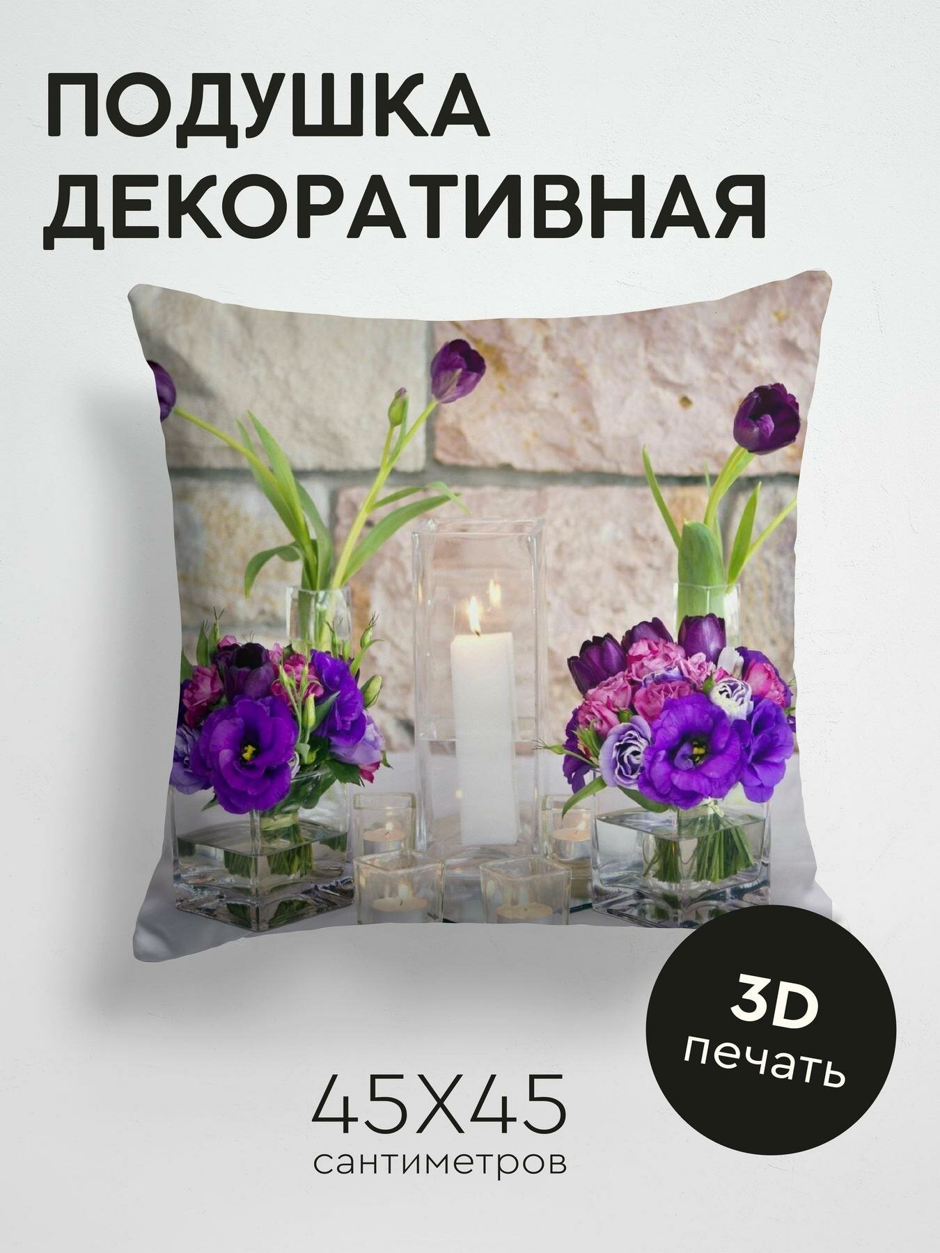 Подушка декоративная, 45x45см / Цветы / тюльпаны / лизиантус рассела / свечи / стаканы