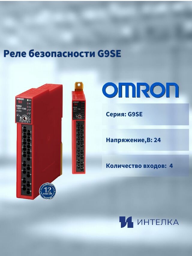 Модуль реле безопасности Omron , 24В , 4 вых. безоп.5А(2+2 с 5сек задерж.), доп. вых. G9SE-221-T05 DC24 FOR OEE