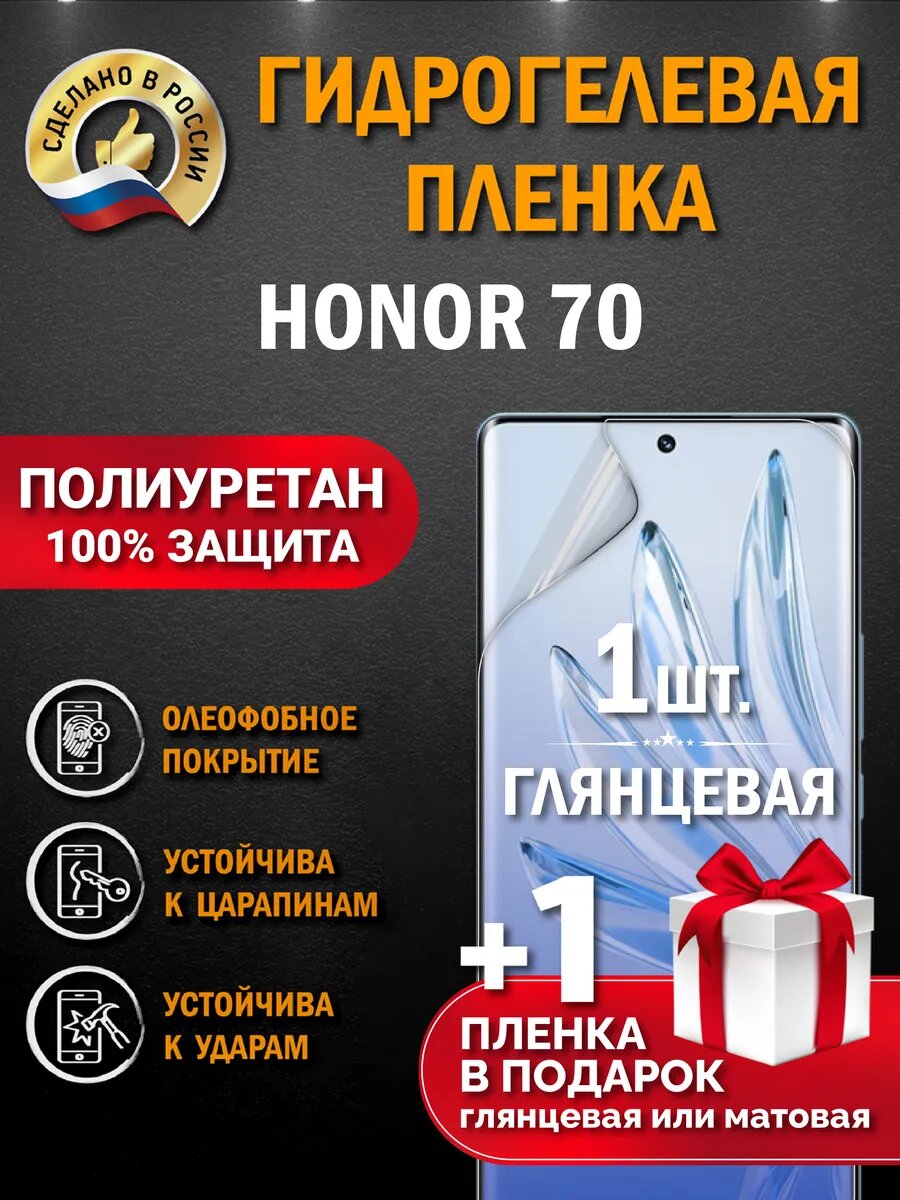 Защитная гидрогелевая пленка на экран телефон HONOR 70, глянцевая, 1 шт.