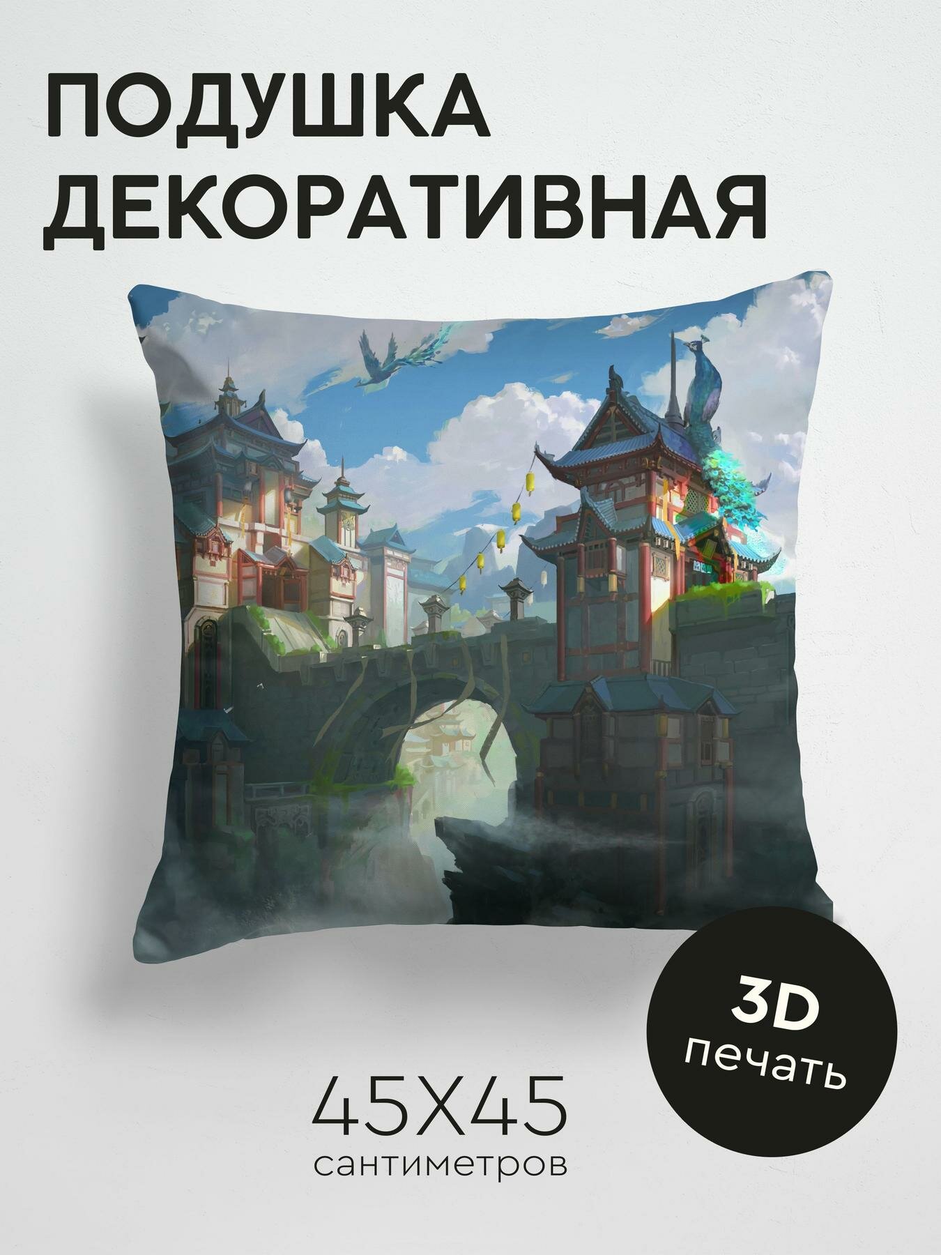 Подушка декоративная, 45x45см / Арт / мост / павлин / архитектура