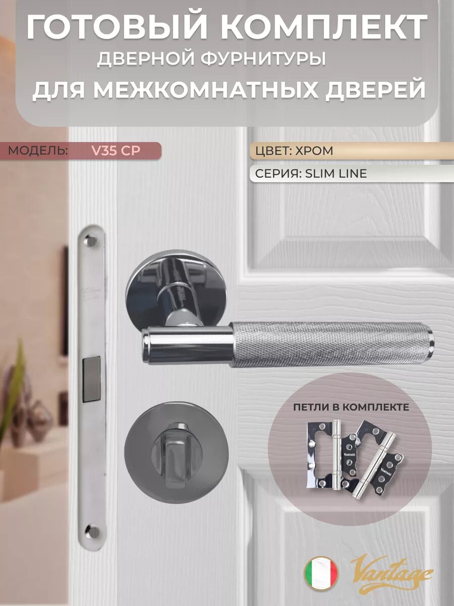 Дверные ручки V35CP SL с фиксатором, защелкой и петлями