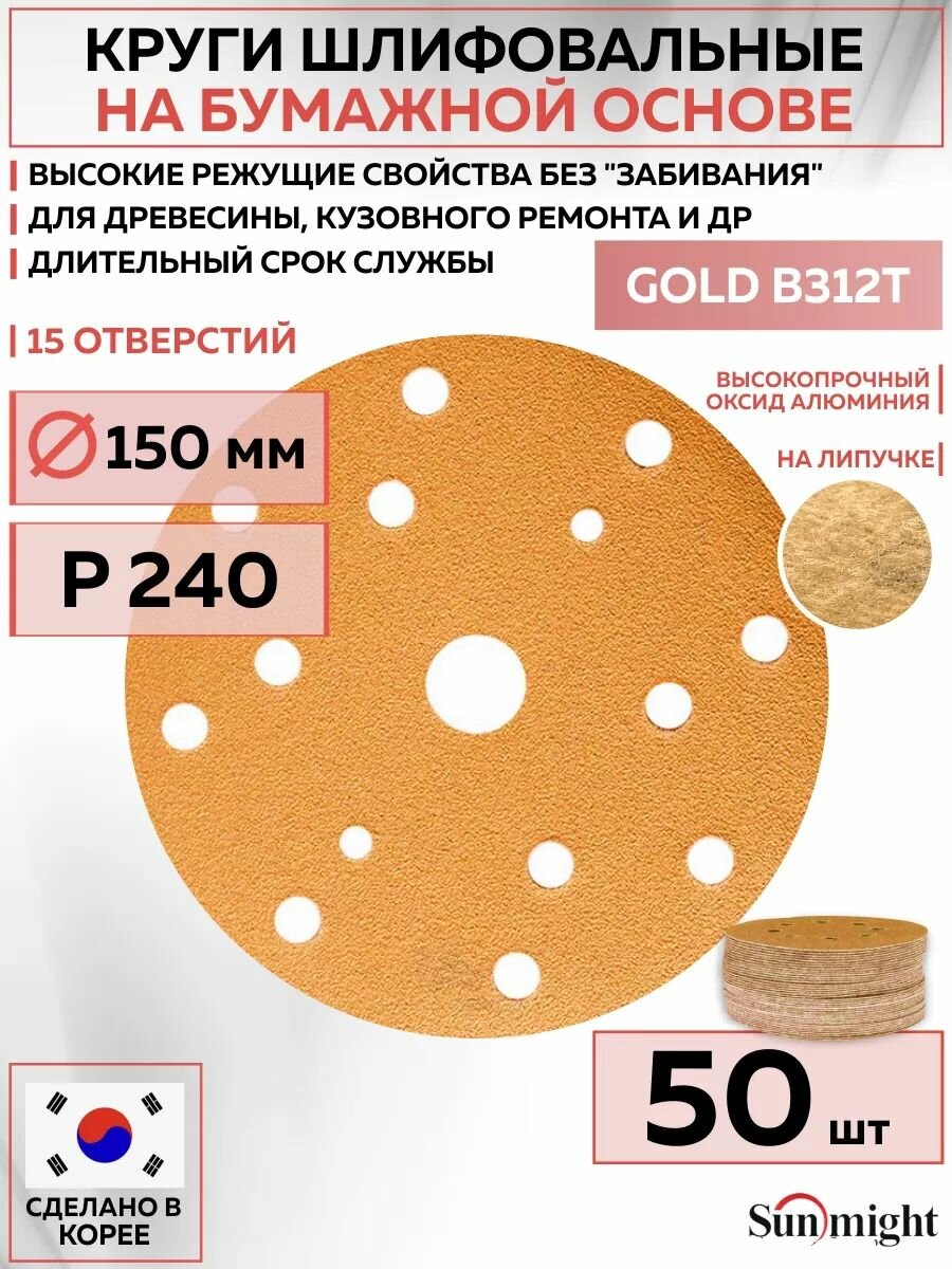 44312 Шлифовальный абразивный круг SUNMIGHT GOLD B312T, диск на липучке 150 мм, P240, 15 отверстий, 50 шт кругов/упак.