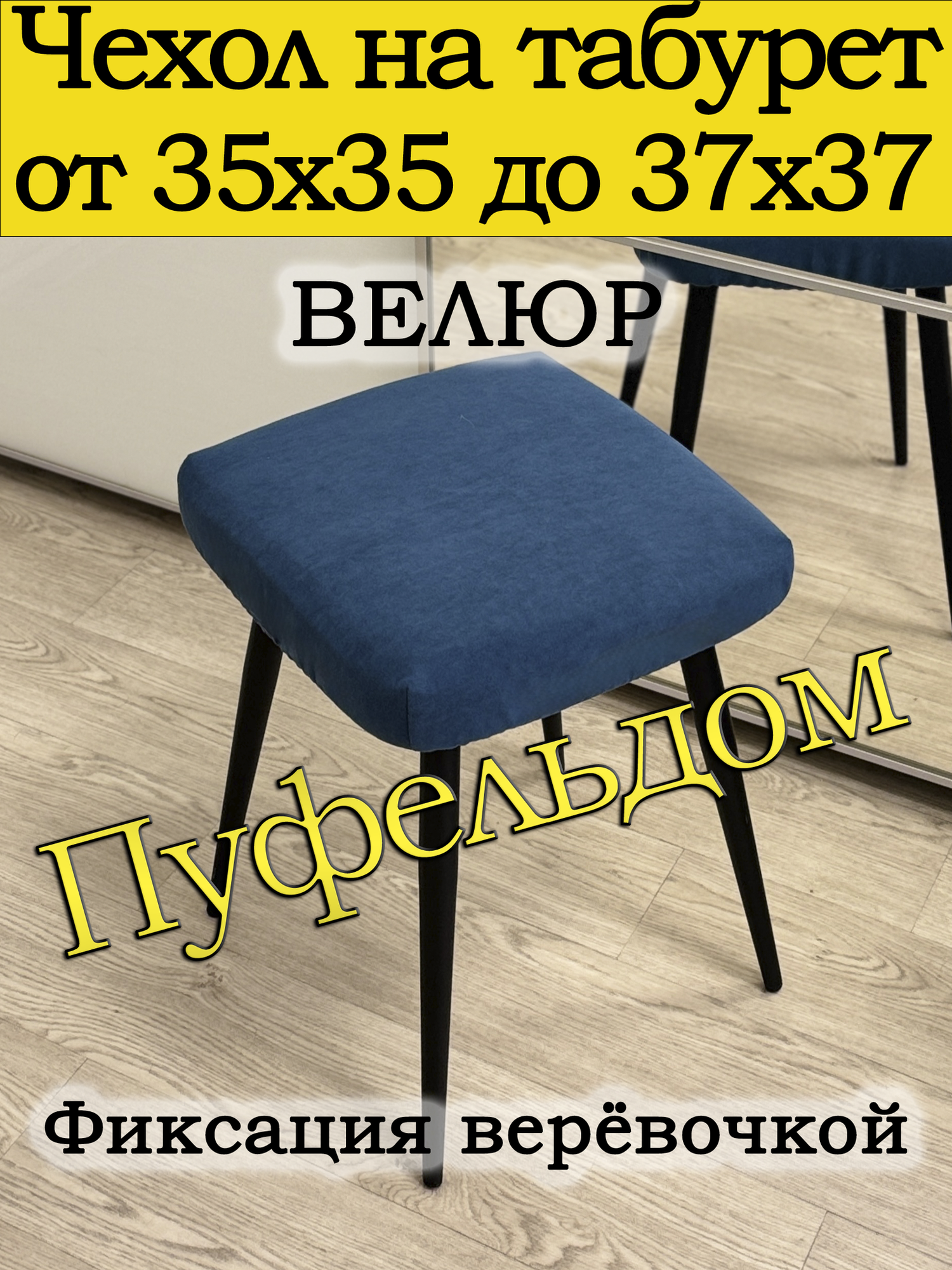 Чехол 35-37 на табурет квадратный (синий)