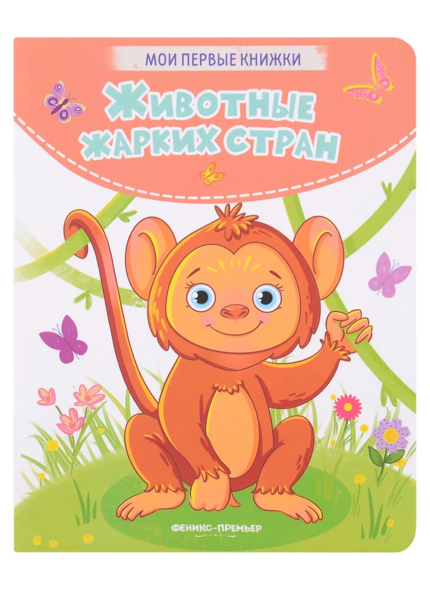 Книга Феникс Животные жарких стран. Стихи. 2023 год, К. Хомякова