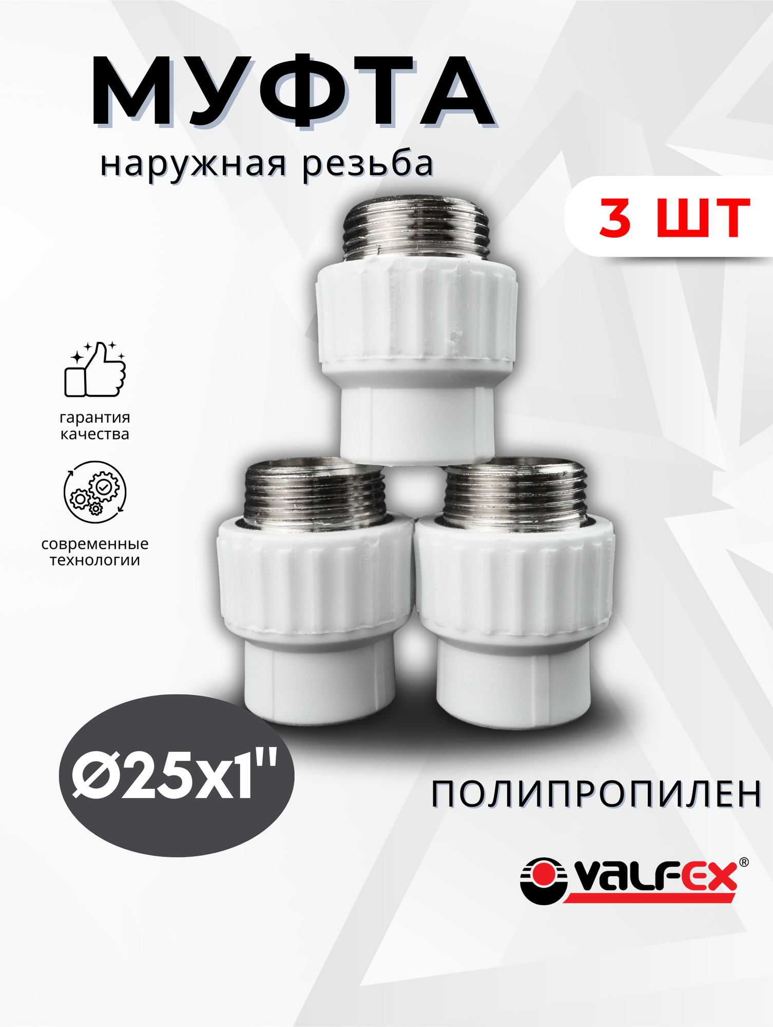 Муфта полипропиленовая 25х1 комбинированная, наружная резьба PPRC (Valfex) 3шт.