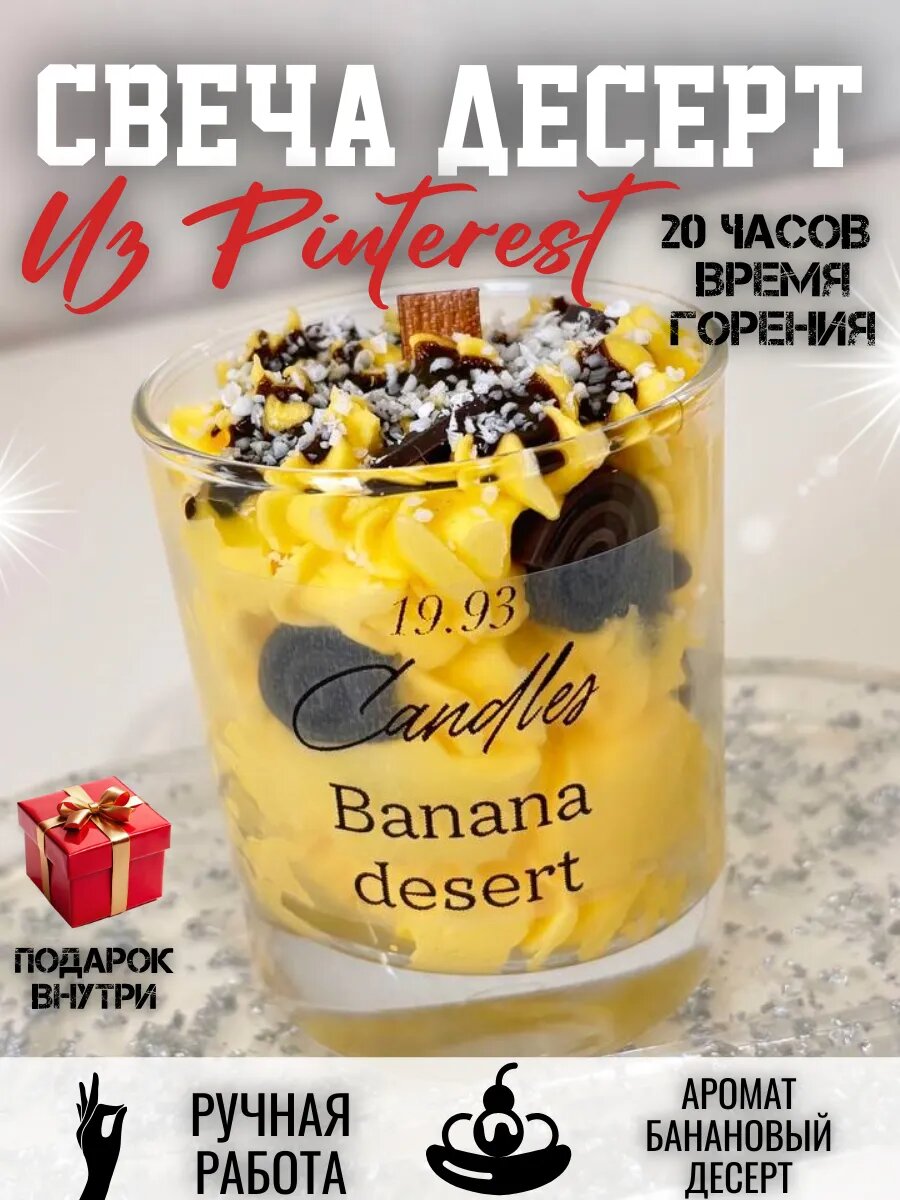 Свеча ароматическая 19.93 Candles "Банановый Десерт", 20 часов горения