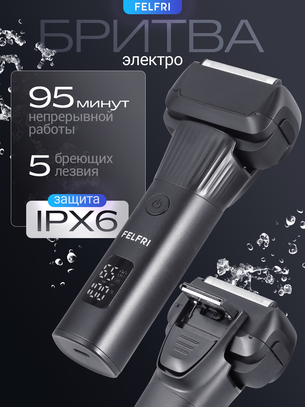 Электробритва FELFRI FFSR-04, сеточная, 5 лезвий, мужская, для влажного и сухого бритья