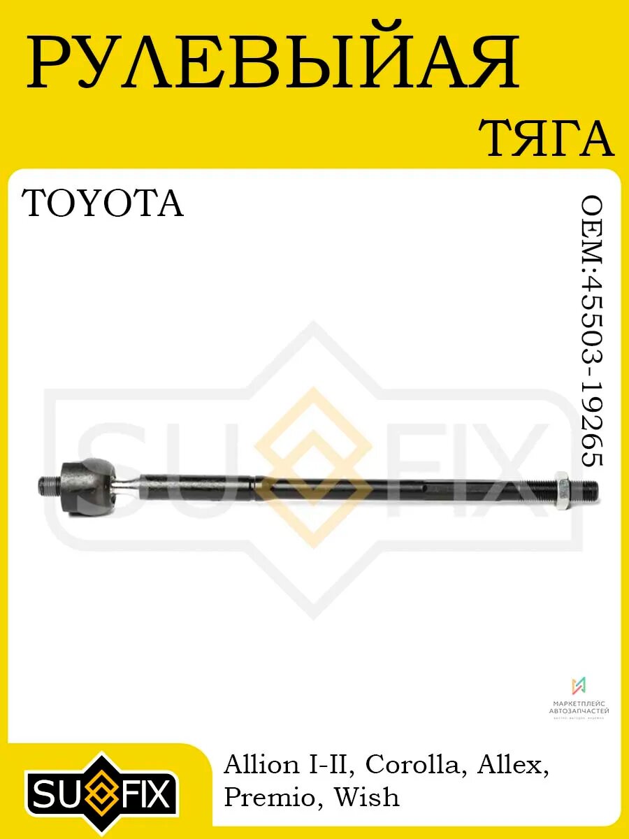 Рулевая тяга TOYOTA Allion I-II 01-04, Corolla 01-07