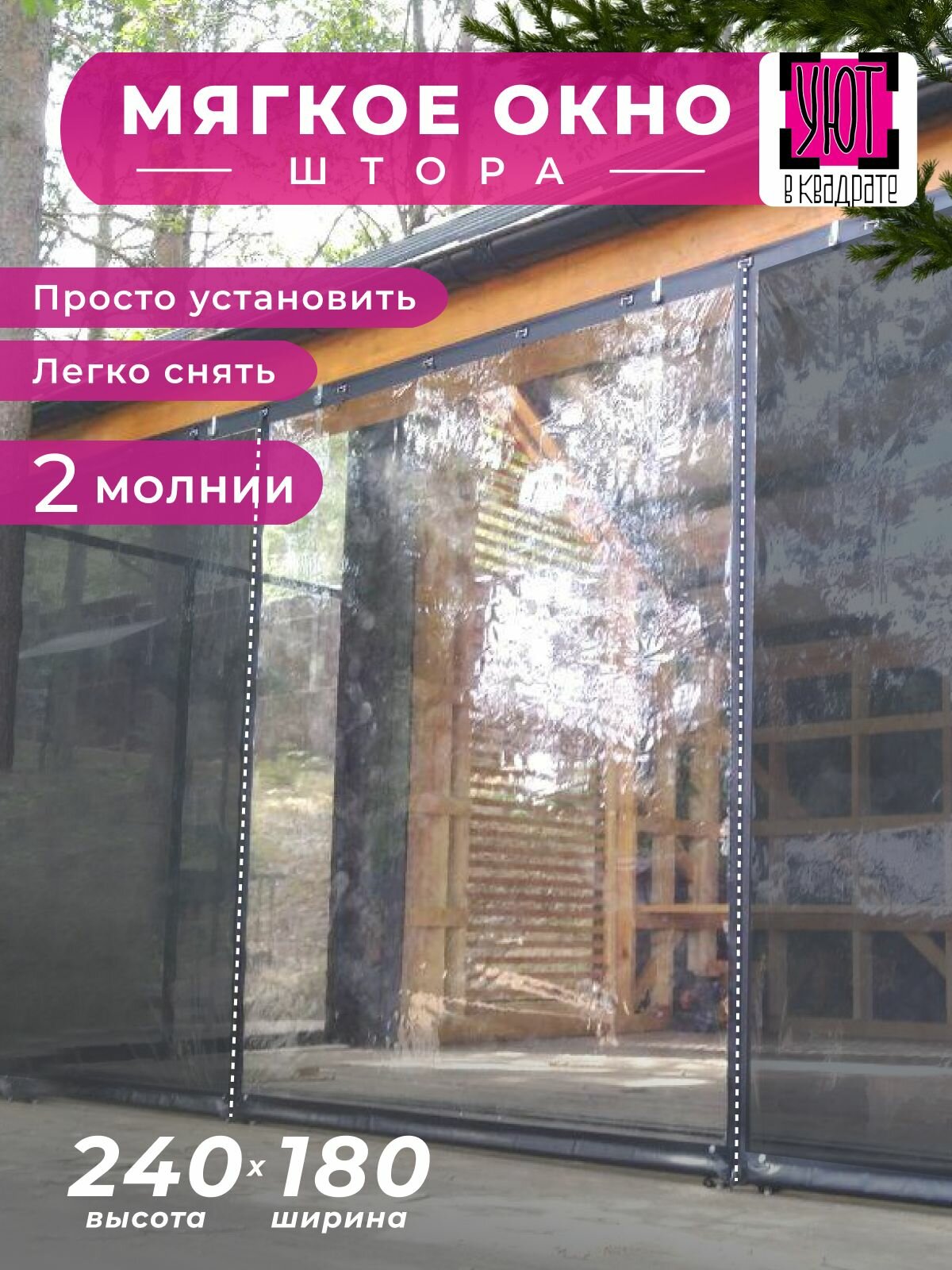 Мягкое окно дверь 240х180 см с двумя молниями, цвет окантовки коричневый