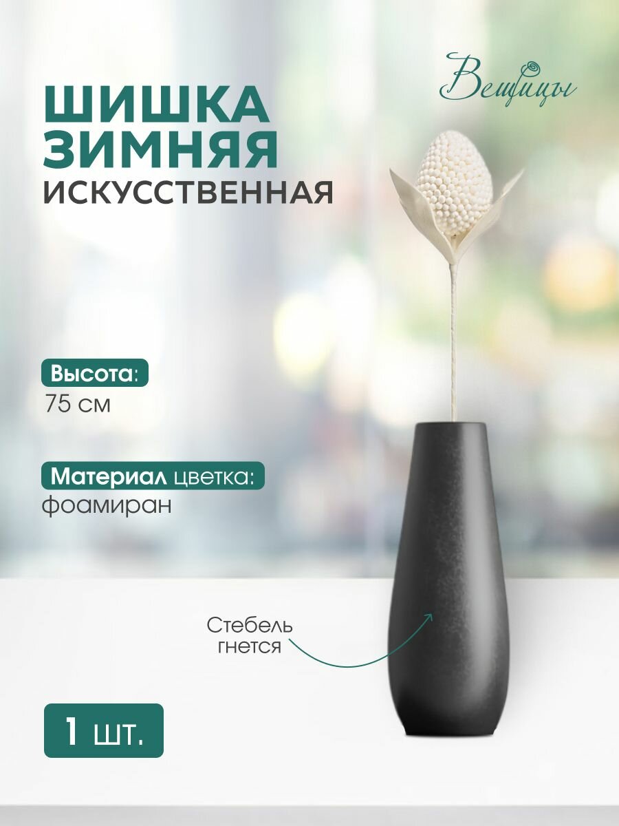 Искусственные цветы для декора Вещицы / Цветок декоративный для вазы Шишка зимняя / Высота 75 см