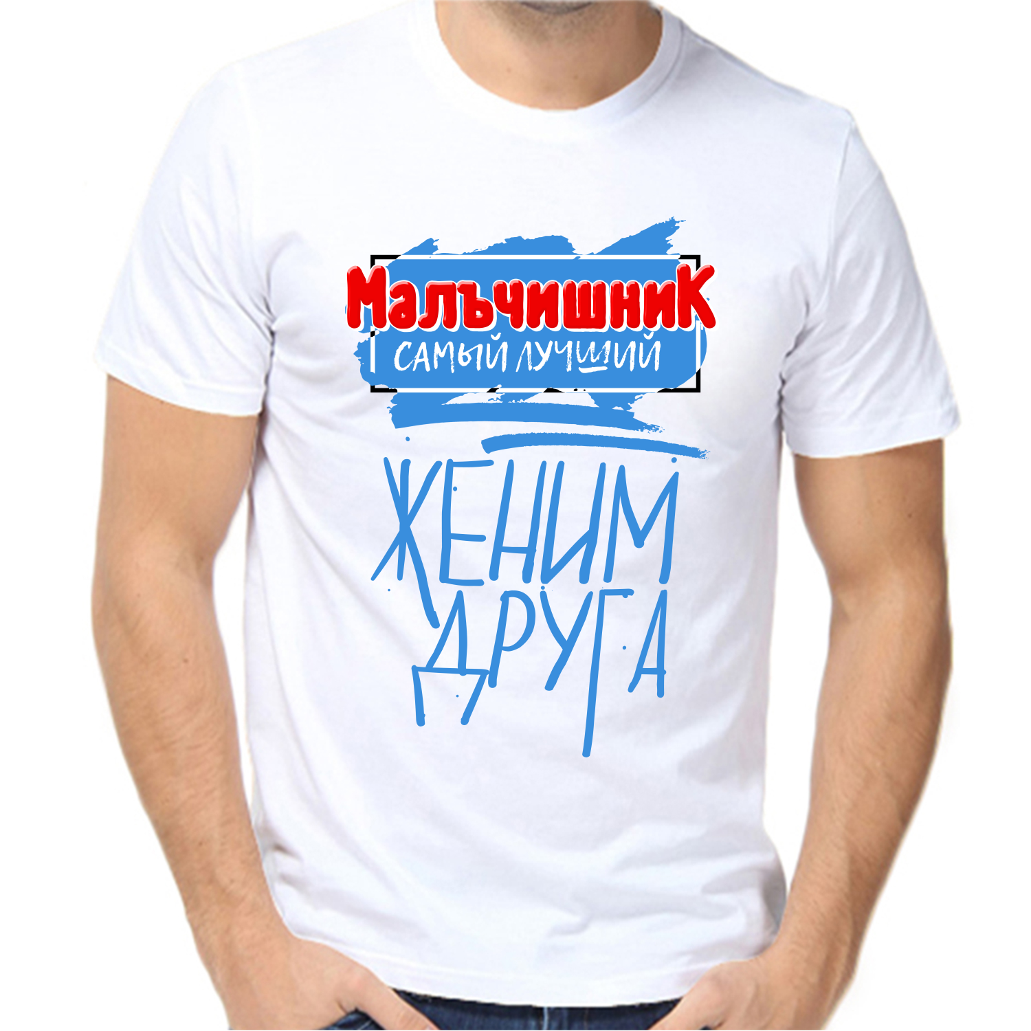 Футболка мальчишник самый лучший женим друга
