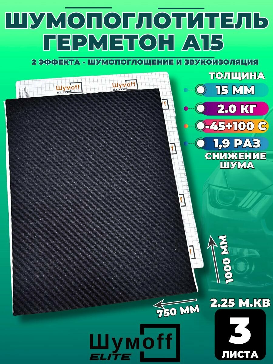 Звукоизоляция Шумофф Герметон А15 - 3 листа (размер 100 х 75 см)