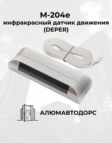 Датчик движения для автоматических дверей и ворот