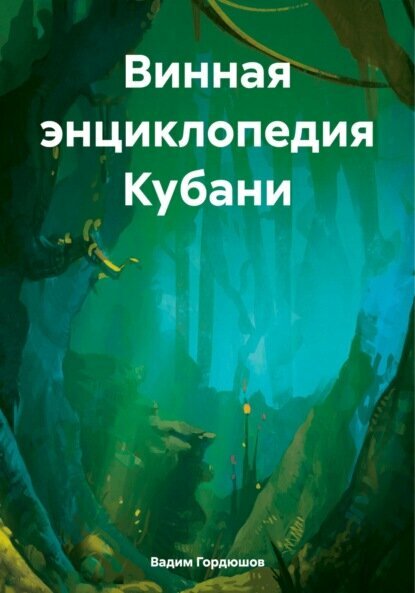 Винная энциклопедия Кубани [Цифровая книга]