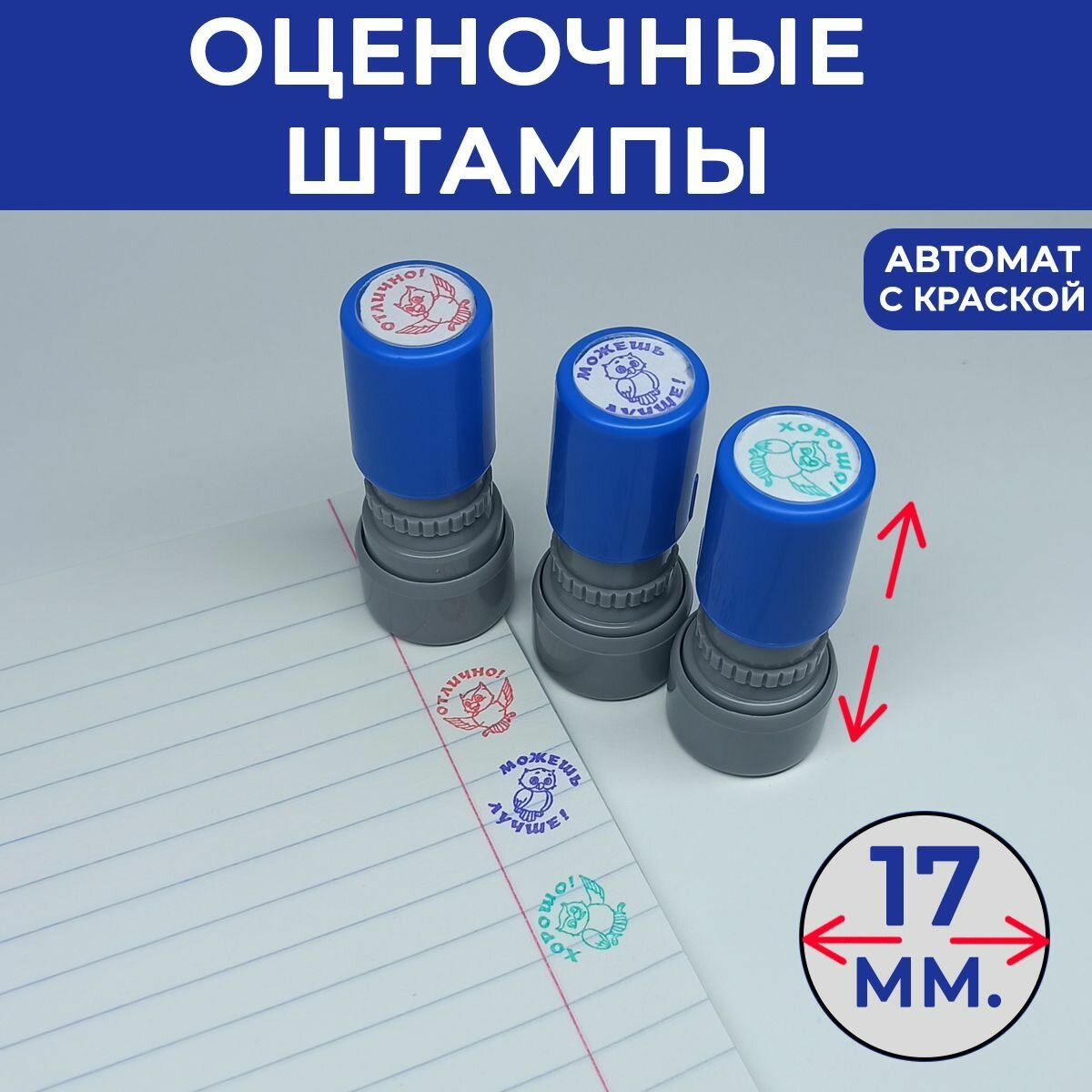 Оценочные штампы учителя (комплект 3 штампа) 17мм. синий корпус, заправленые.