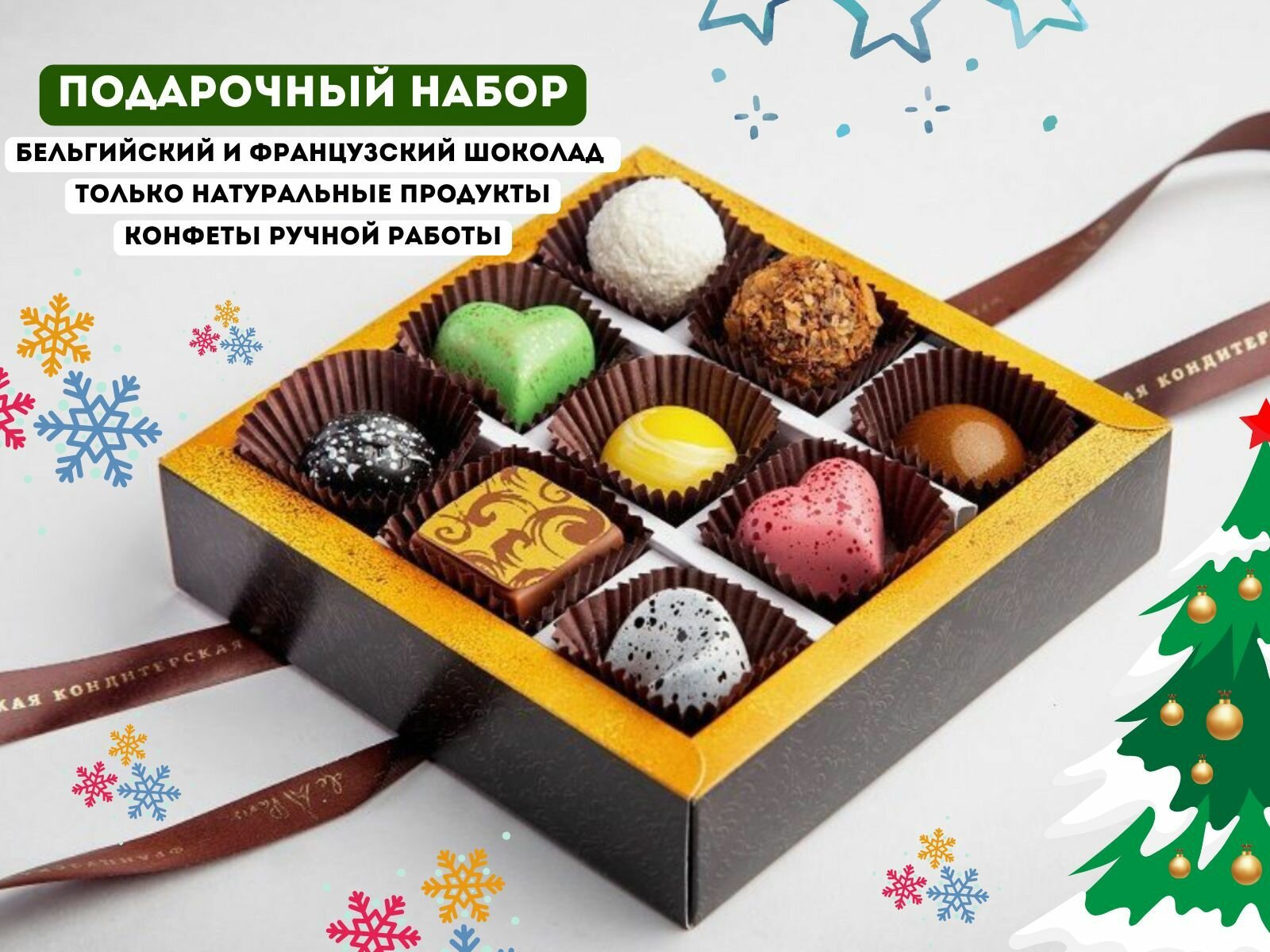Подарочный набор конфет ручной работы из 9 шт.