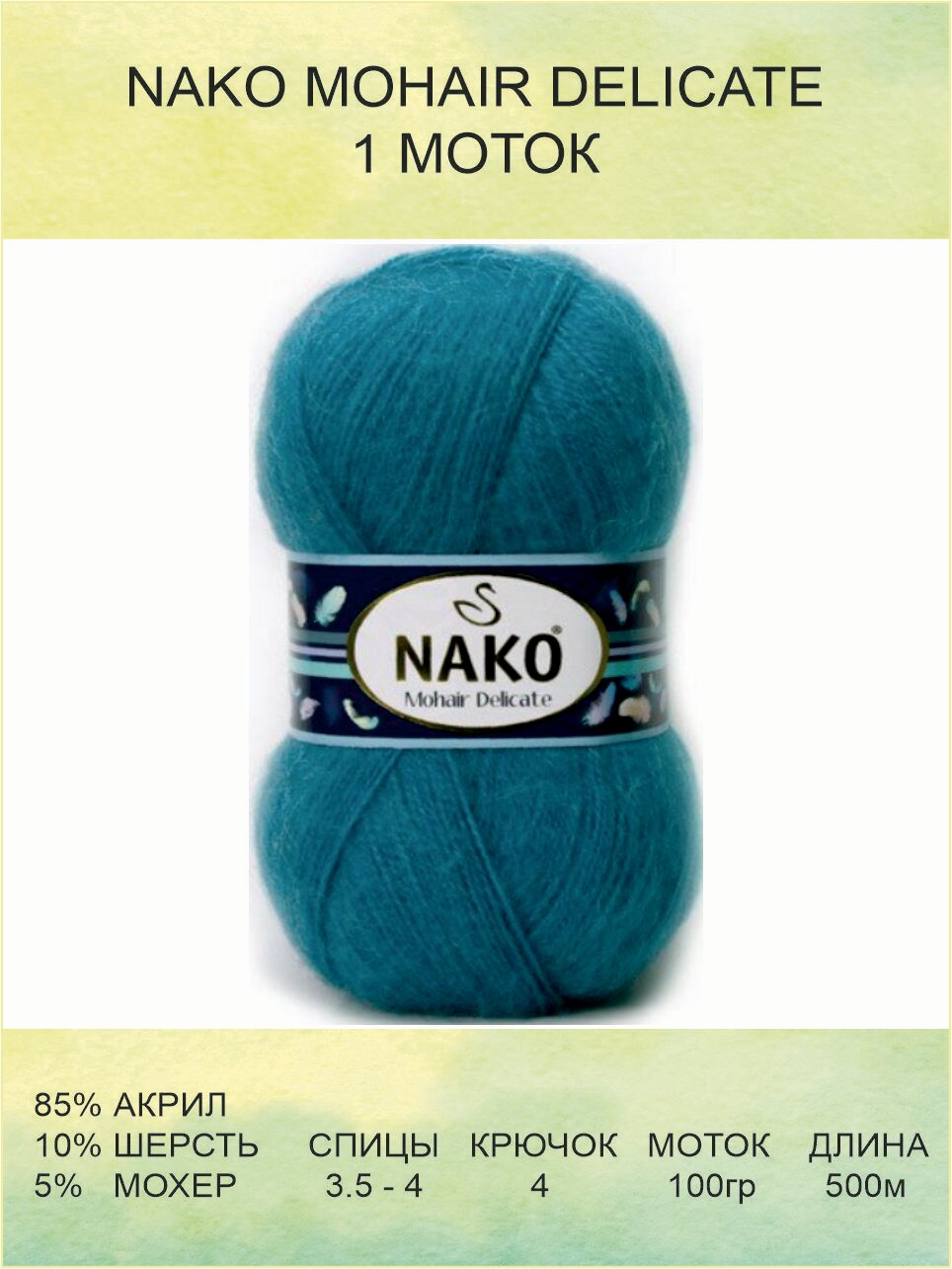Пряжа для вязания Nako Mohair Delicate Нако Мохер Деликат: 06498 (морской) 1 шт 500 м 100 г 5% мохер, 10% шерсть, 85% акрил премиум-класса