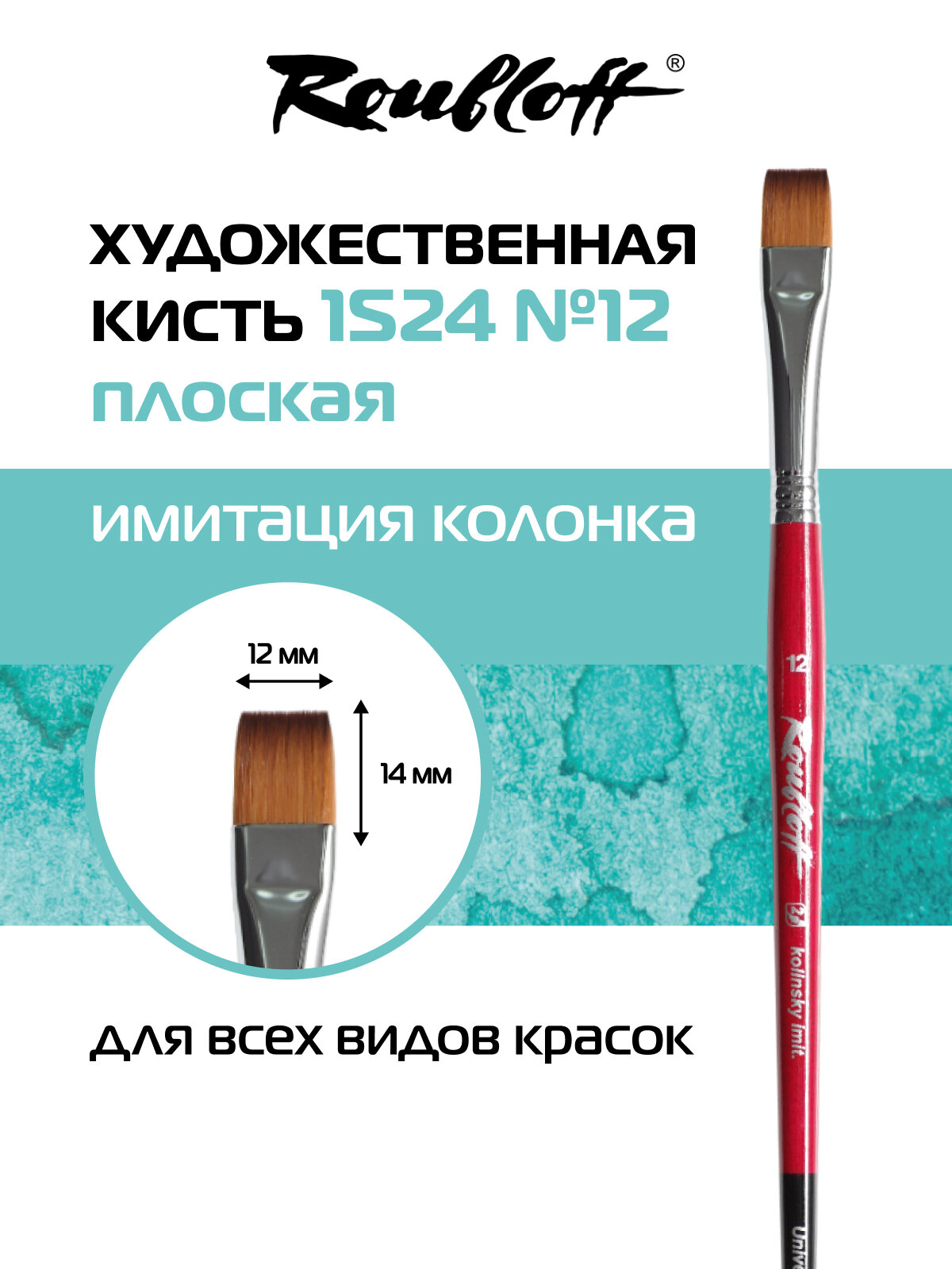Roubloff Restyle профессиональная художественная кисть для рисования, синтетика имитация колонка плоская № 12
