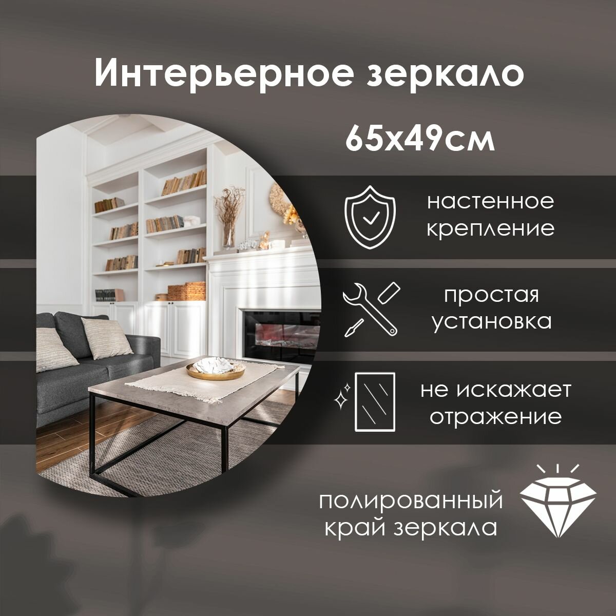 Зеркало интерьерное полукруглое