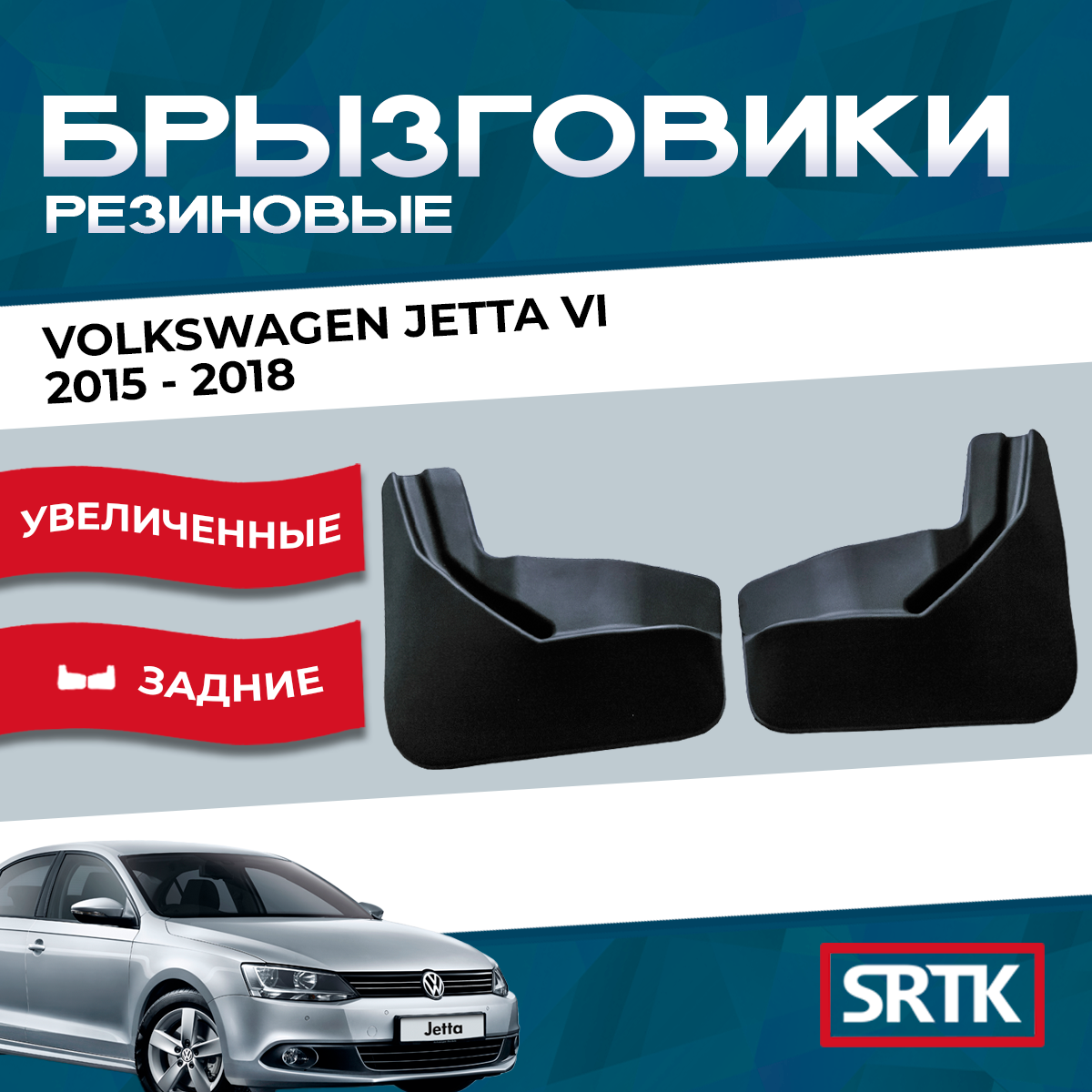 Брызговики резиновые для Фольксваген Джетта 6 (2015-2018)/Volkswagen Jetta VI (2015-2018) SRTK, задние