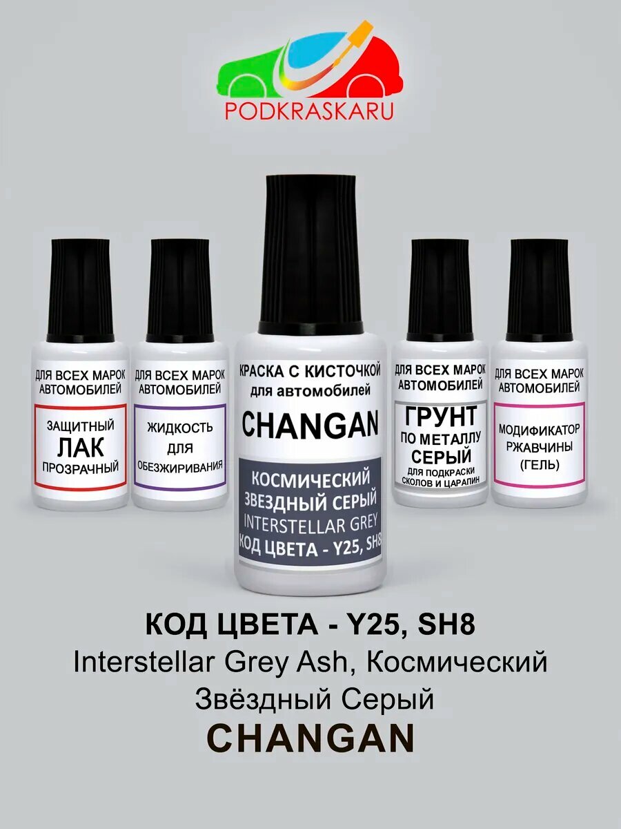 Краска автомобильная Y25, SH8 CHANGAN Interstellar Grey, Gray Ash, Космический Звёздный, набор 5 флаконов