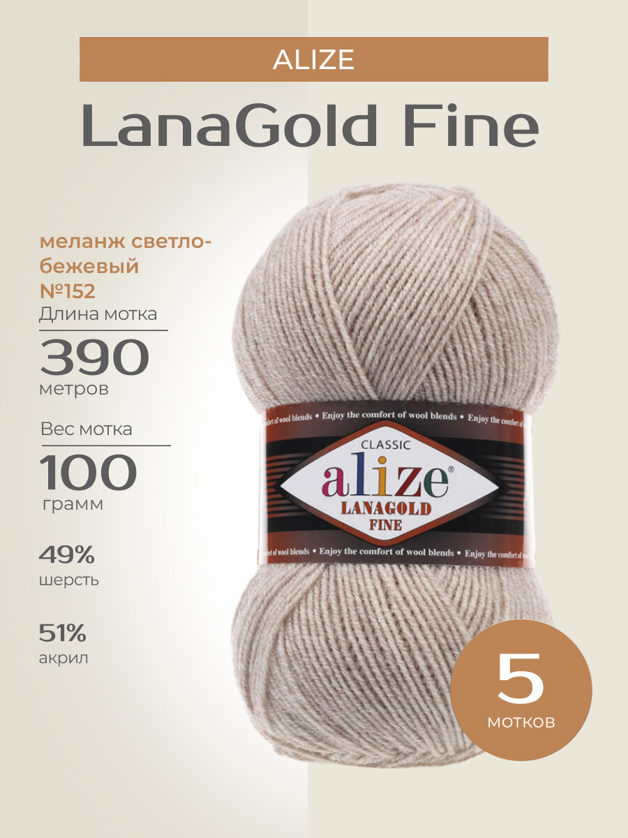 Пряжа для вязания спицами, крючком ALIZE (Ализе) "LanaGold Fine" тонкая, шерсть акрил, 152 Меланж светло-бежевый, 5 шт по 100 г, 390 м