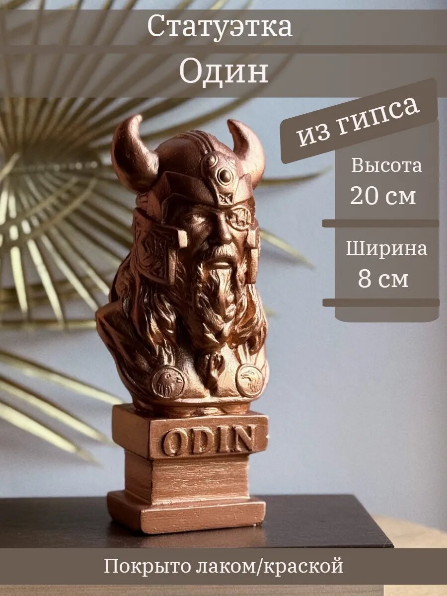 Статуэтка Бог Один, 20 см бюст из гипса, цвет: бронзовый
