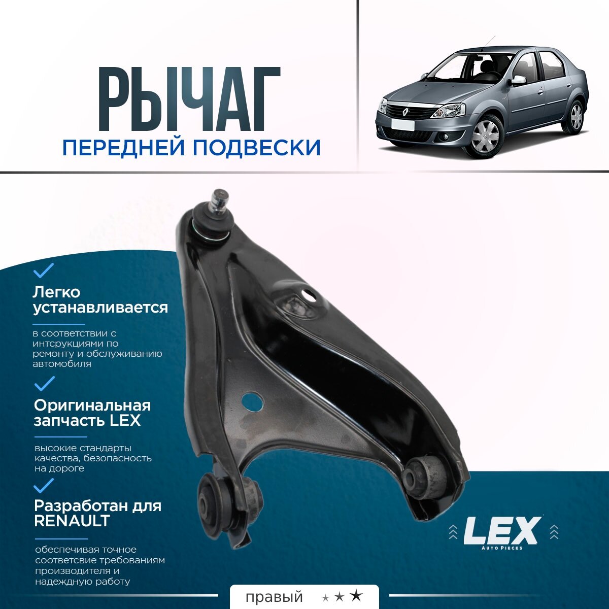 Рычаг передней подвески нижний правый RENAULT Logan, Sandero 1, DACIA Logan MCV