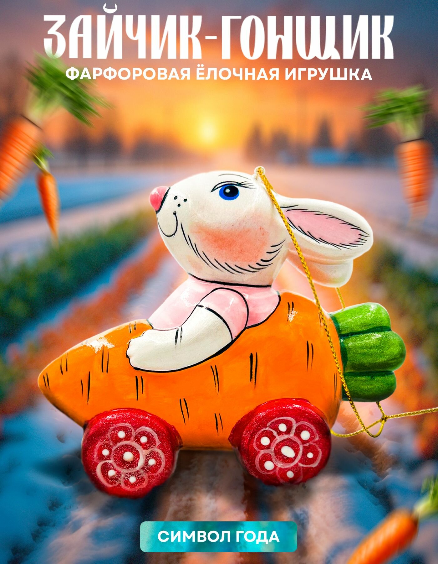 Фарфоровая елочная игрушка "Зайчик гонщик" Ручная работа / Мастерская сказок