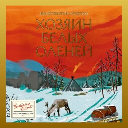 Хозяин белых оленей [Аудиокнига]