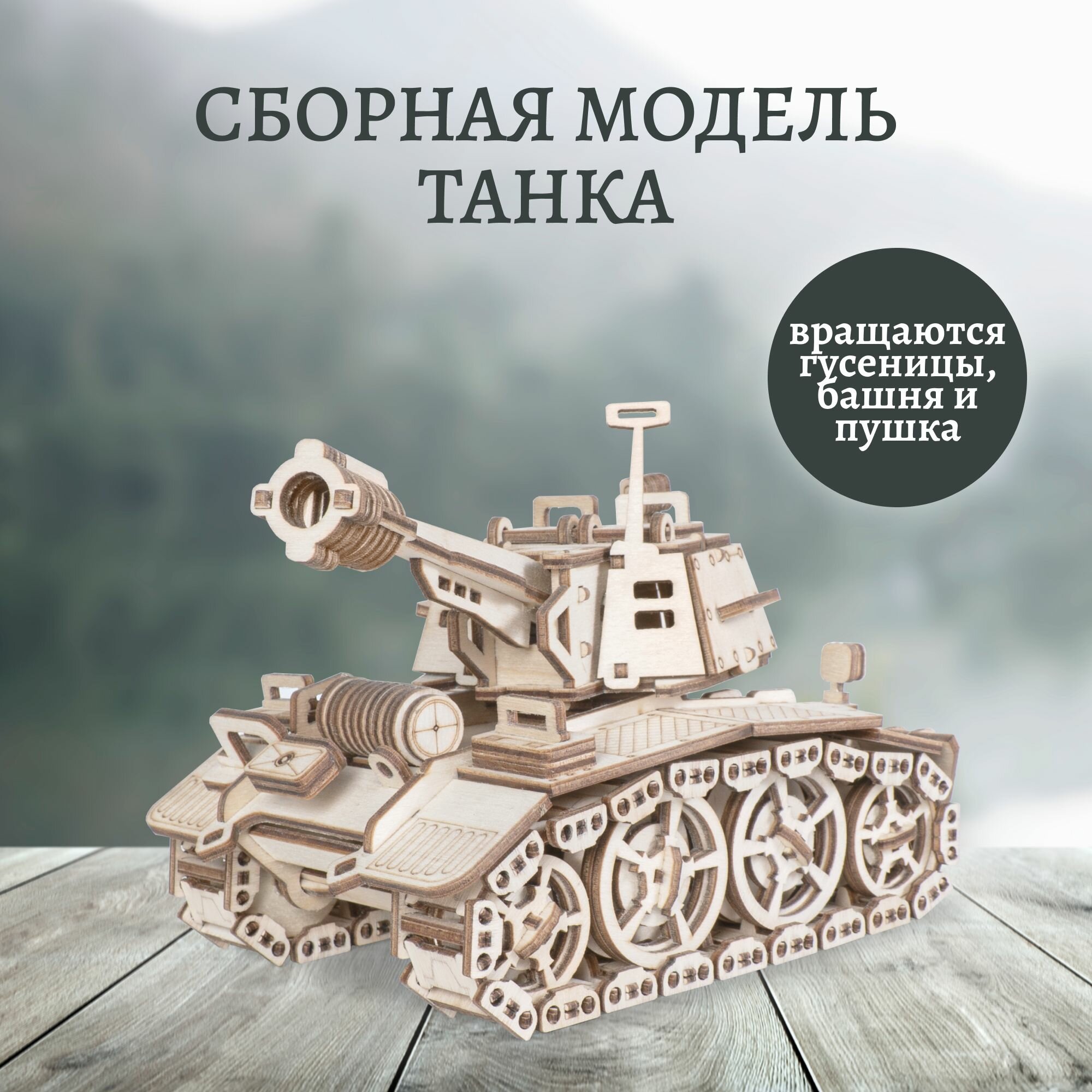 Деревянный конструктор для мальчиков, сборная модель танка Lemmo кадет военный