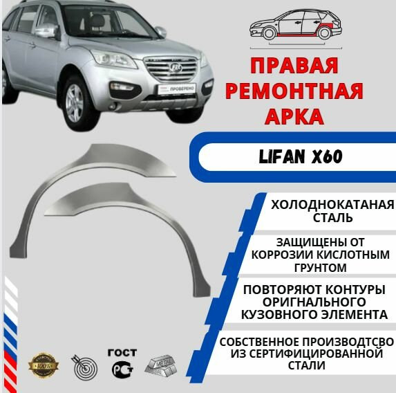 Правая ремонтная арка для автомобиля седан Lifan X60 ( 2011-2018 г. в.) ( Лифан Х60 ) Холоднокатаная сталь 0.8 мм