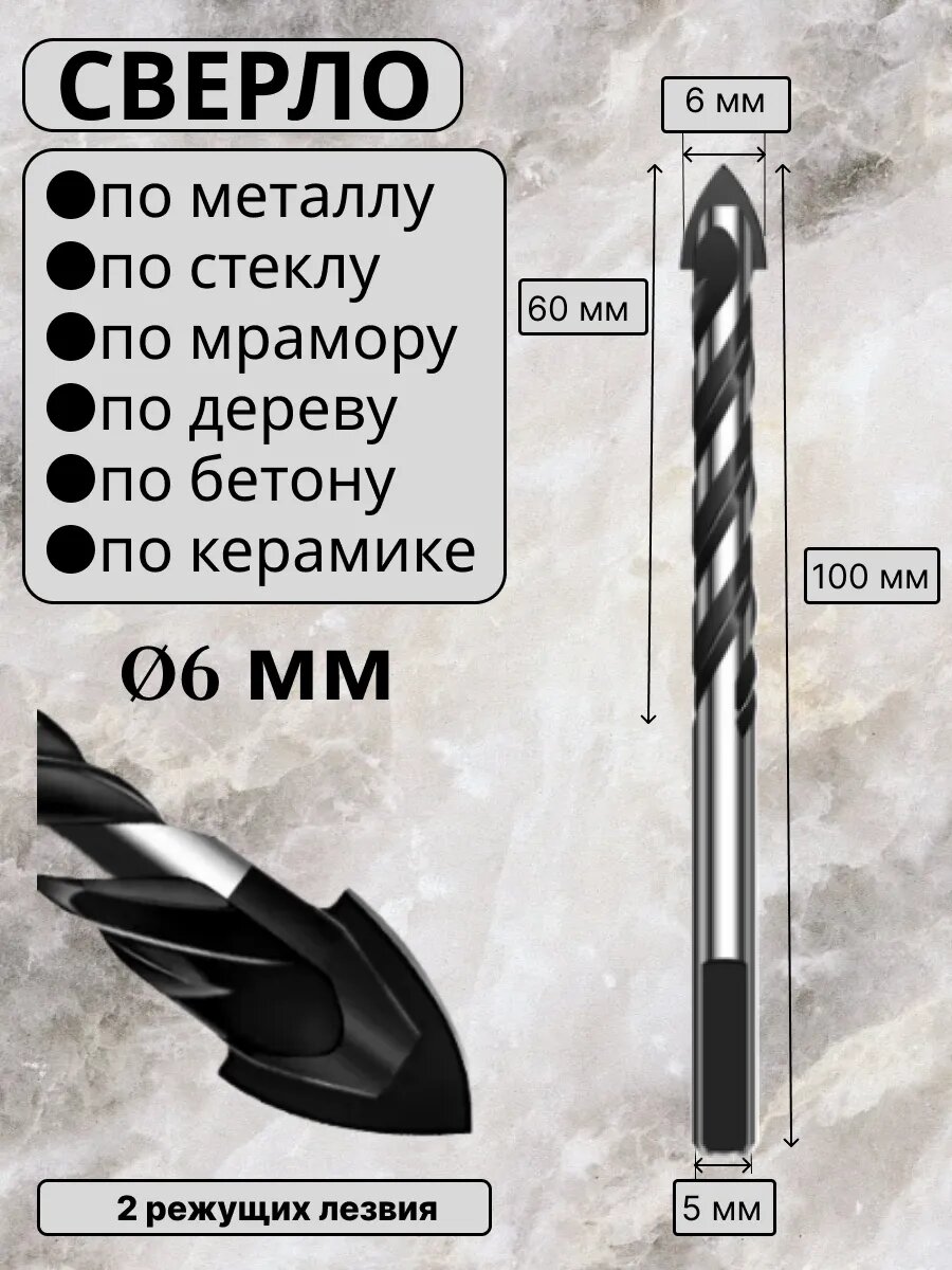 Сверло по плитке и кафелю двухрезцовое 6 мм