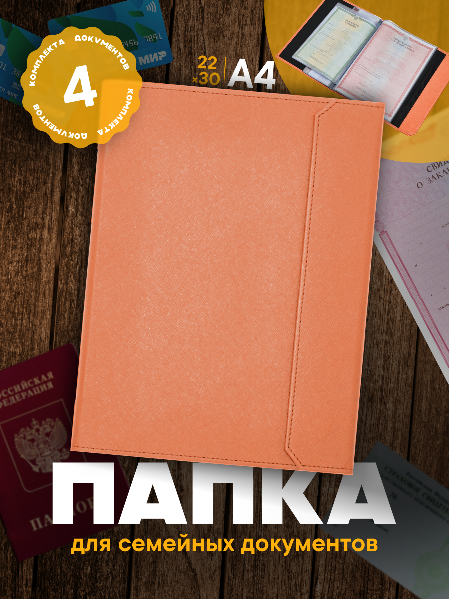 Папка для документов семейная А4 с файлами