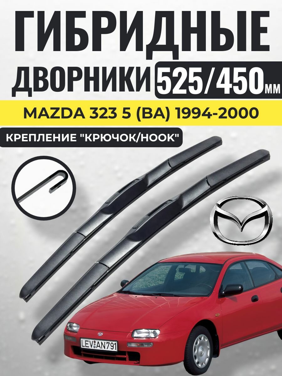 525 450 Гибридные щетки Mazda 323 5 (BA) 1994-2000 / левый и правый руль дворники стеклоочистителя Мазда 323