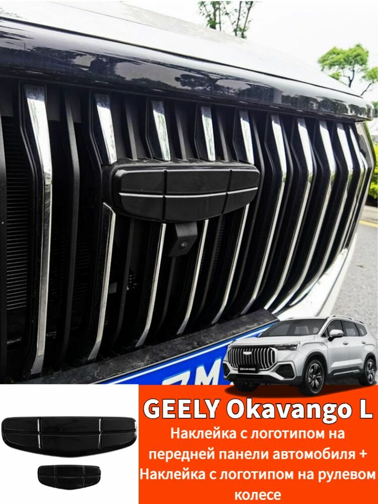 Наклейка с логотипом Geely Okavango L для передней панели и рулевого колеса — комплект для авто, для декора салона