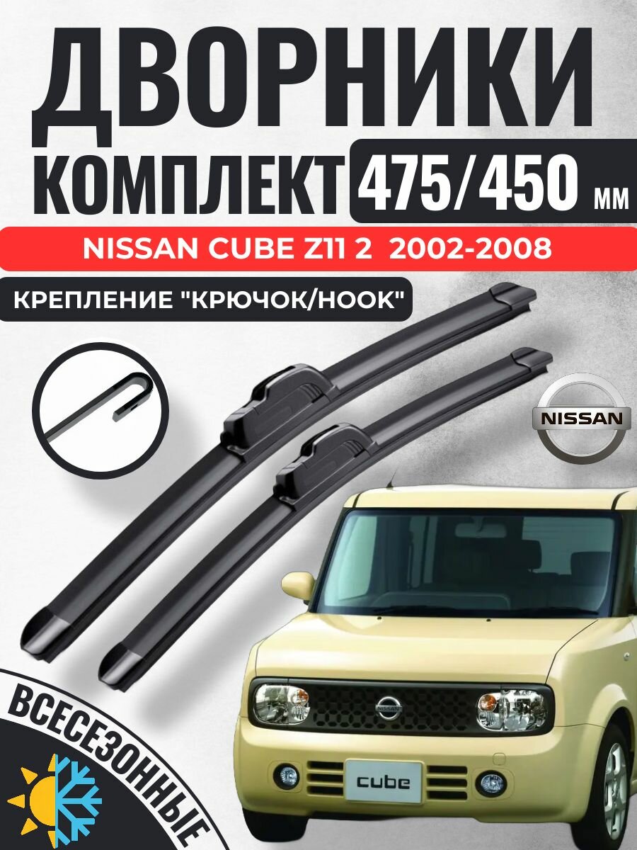 475 450 (19 18) Щетки стеклоочистителя Nissan Cube Z11 2 поколение 2002-2008 / Дворники бескаркасные Ниссан Куб З11