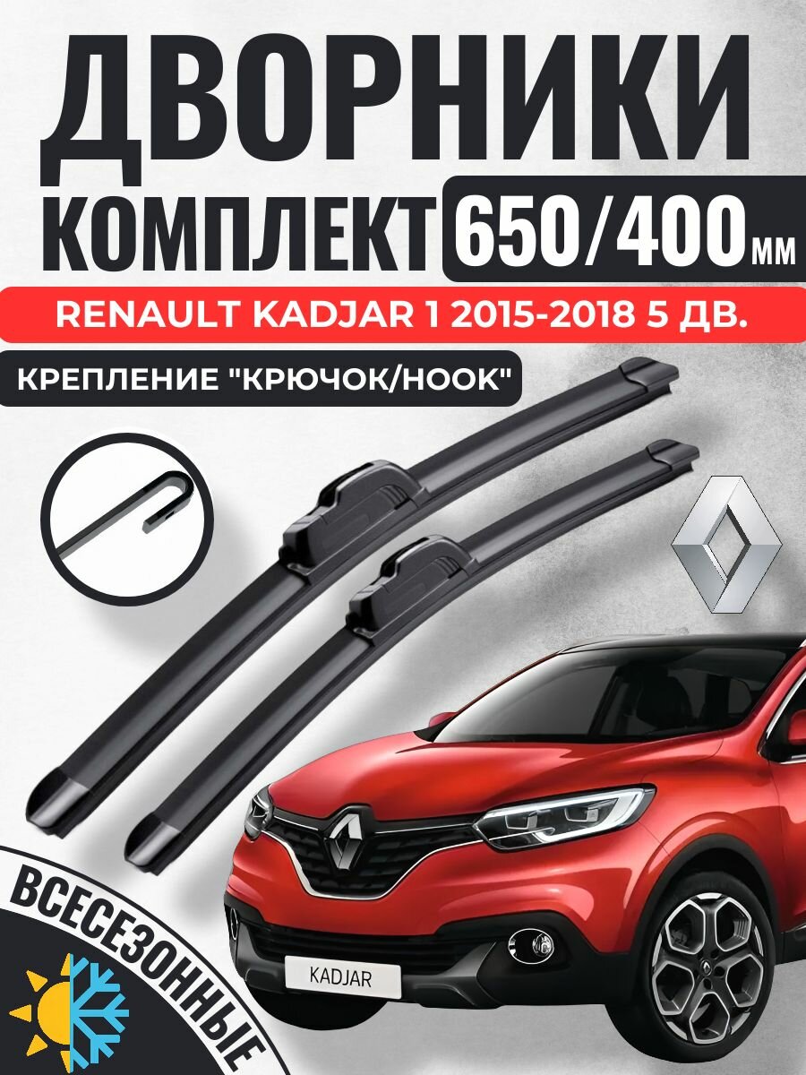 650 400 (26 16) Щетки стеклоочистителя Renault Kadjar 1 2015-2018 5 дв. / Дворники бескаркасные Рено Каджар