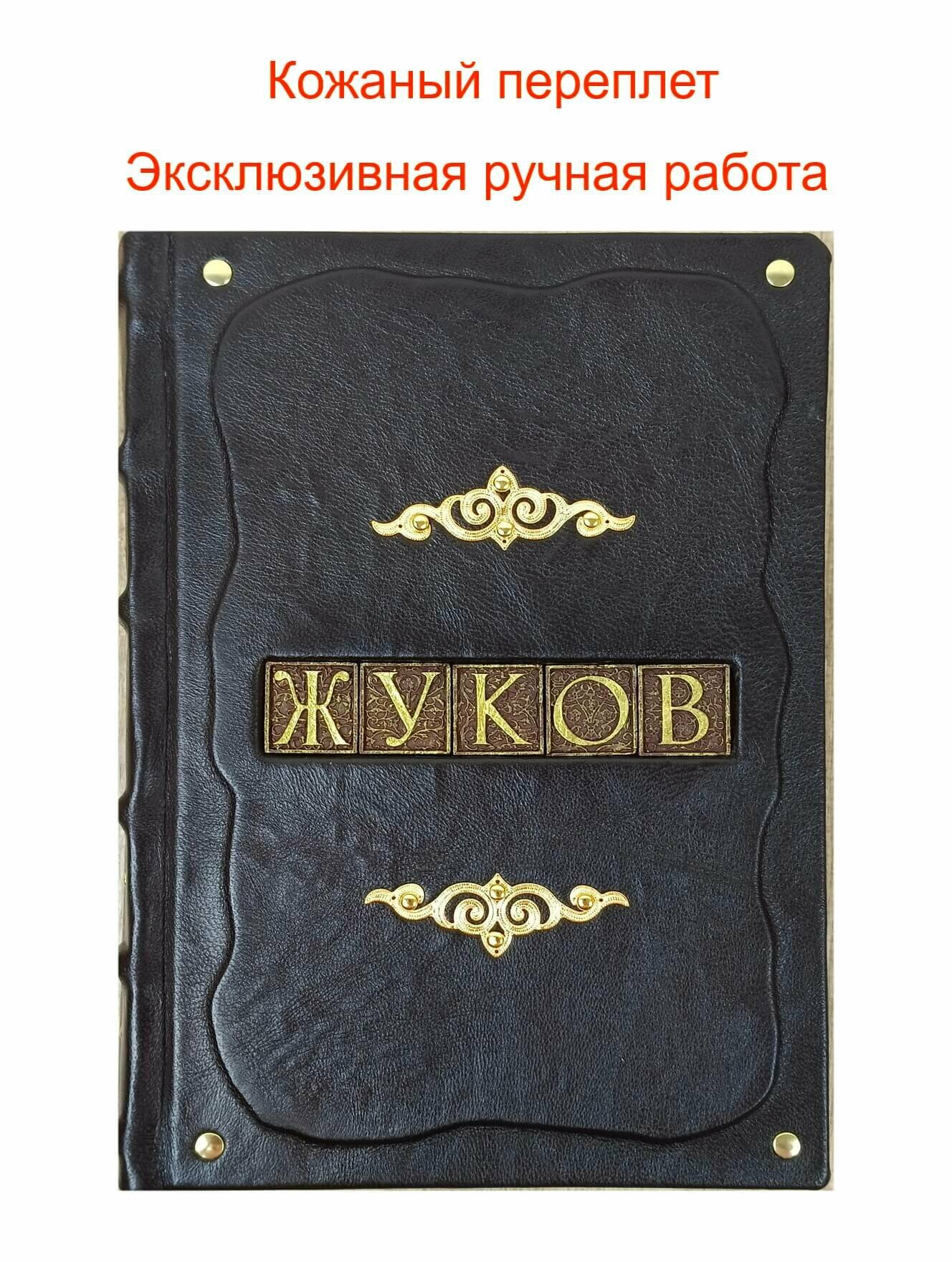 Г. К. Жуков "Воспоминания и размышления" подарочное издание - книга в кожаном переплете ручной работы