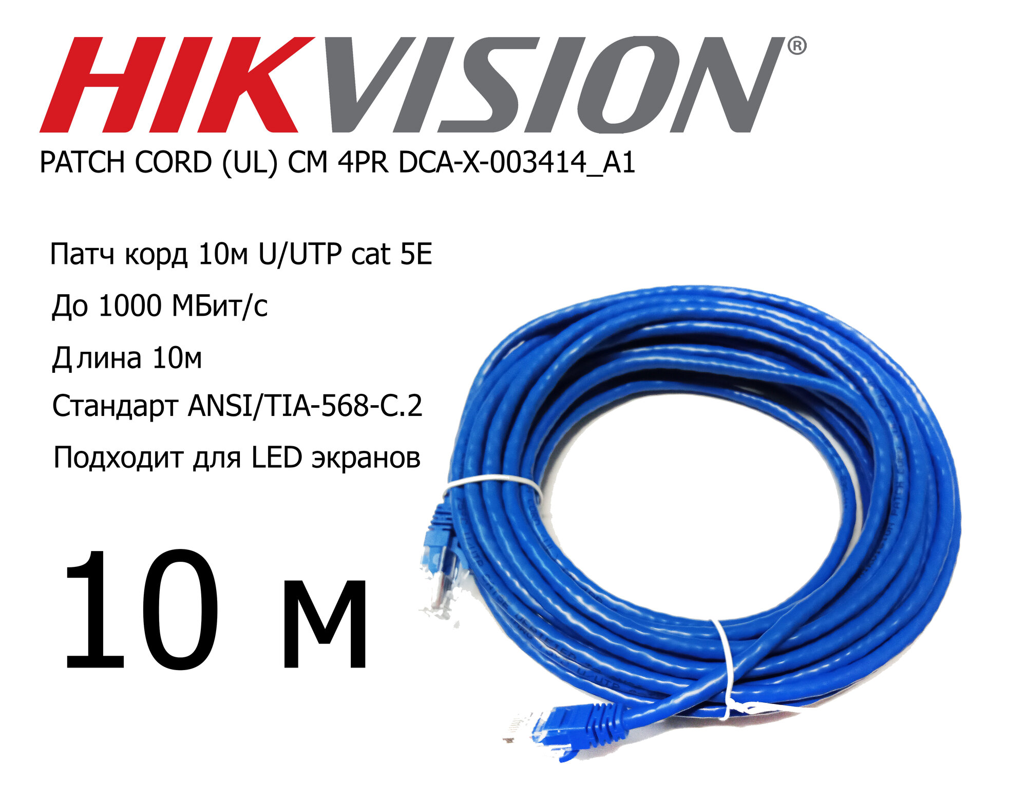 Патч корд HIKVISION PATCH CORD (UL) CM 4PR 10м U/UTP CAT5E стандарт ANSI/TIA-568-C.2