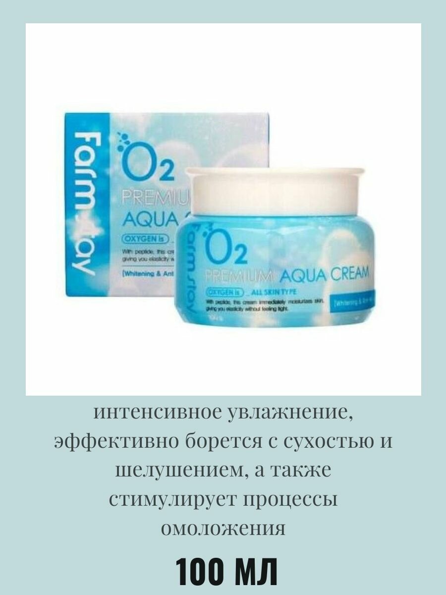 Крем для лица с кислородом FarmStay O2 PREMIUN AQUA CREAM, 100мл