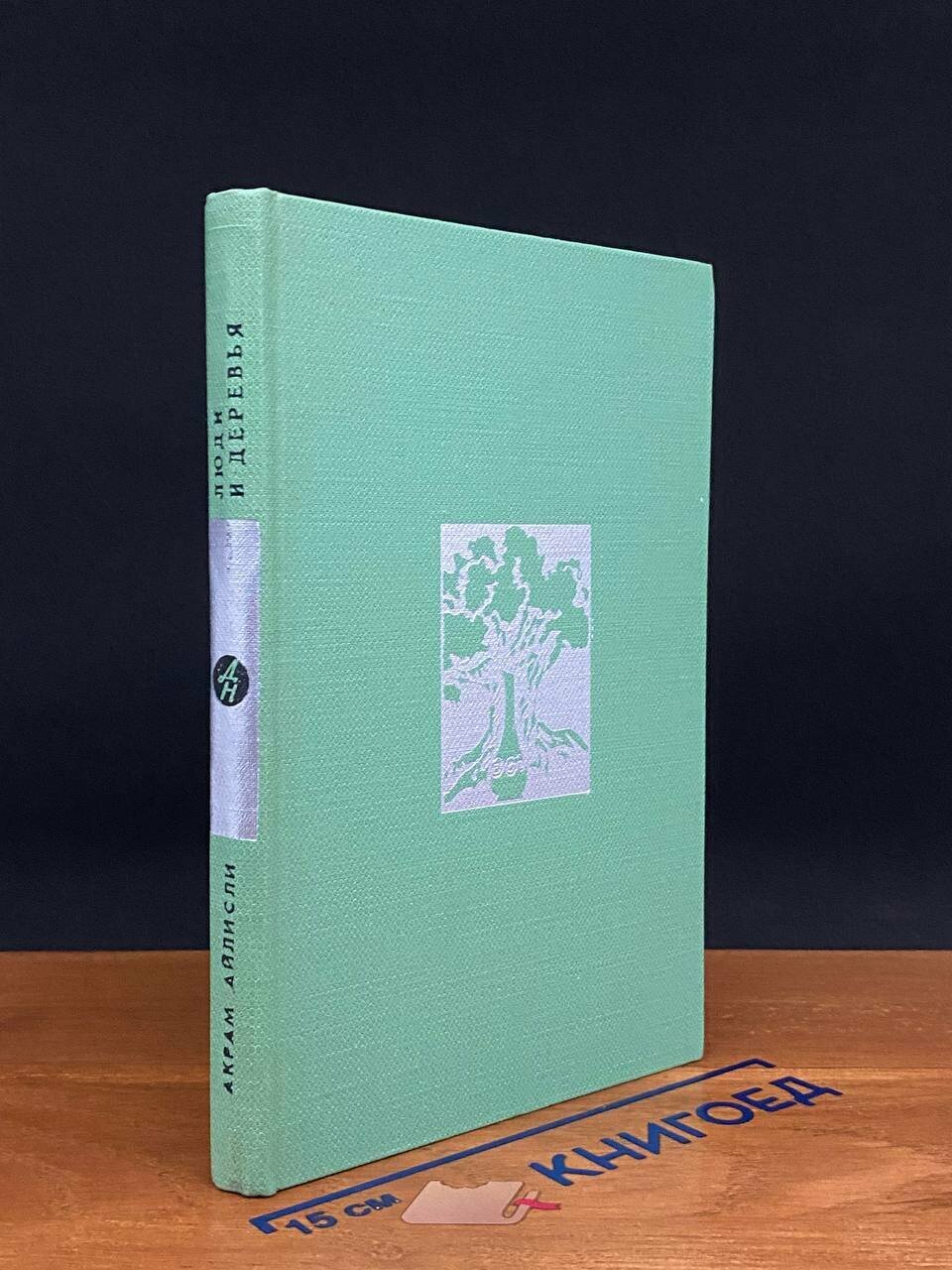 Книга. Люди и деревья 1971 (2041383938540)