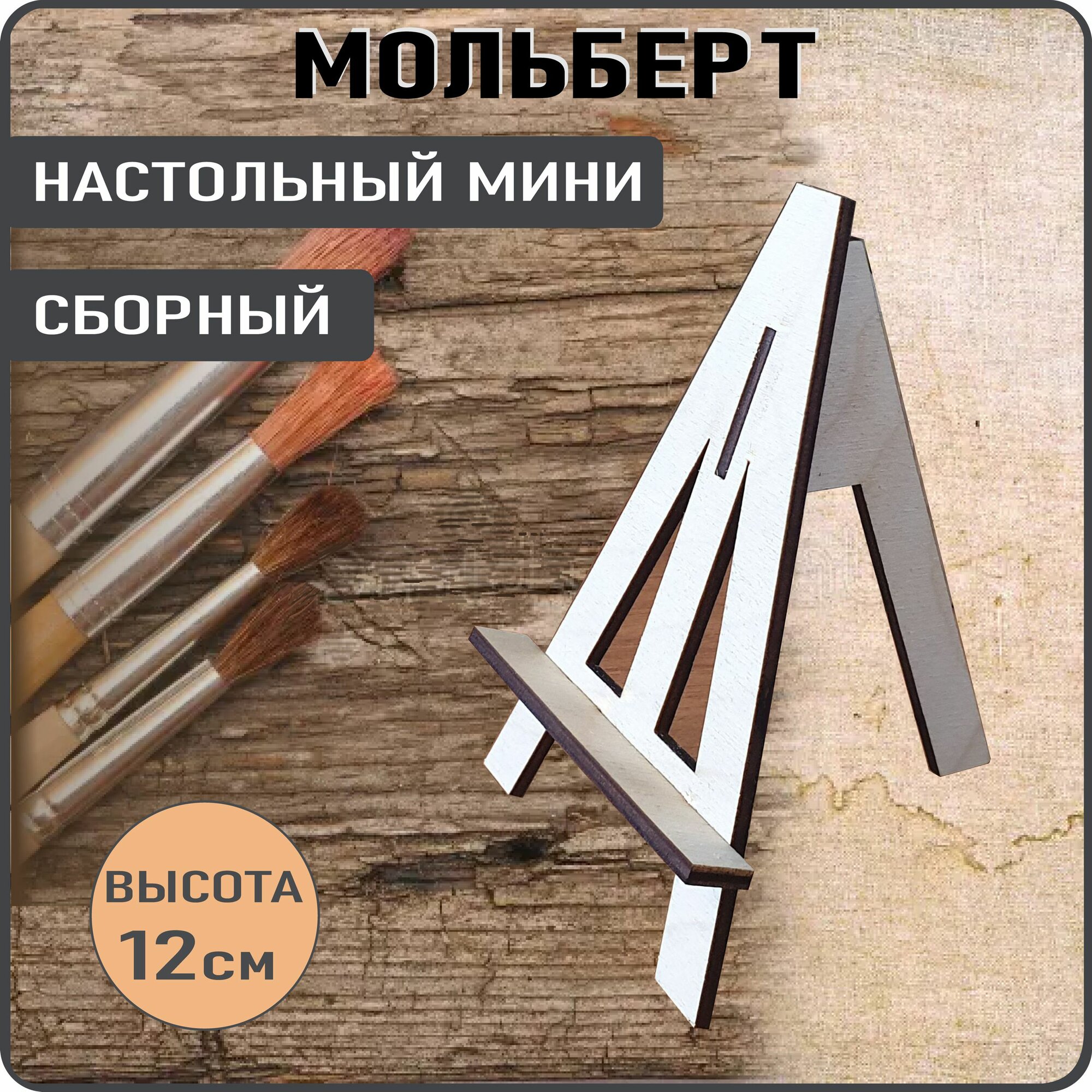 Мольберт мини настольный, деревянный, комплект 1шт, подставка для фотографий, миниатюр, смартфонов