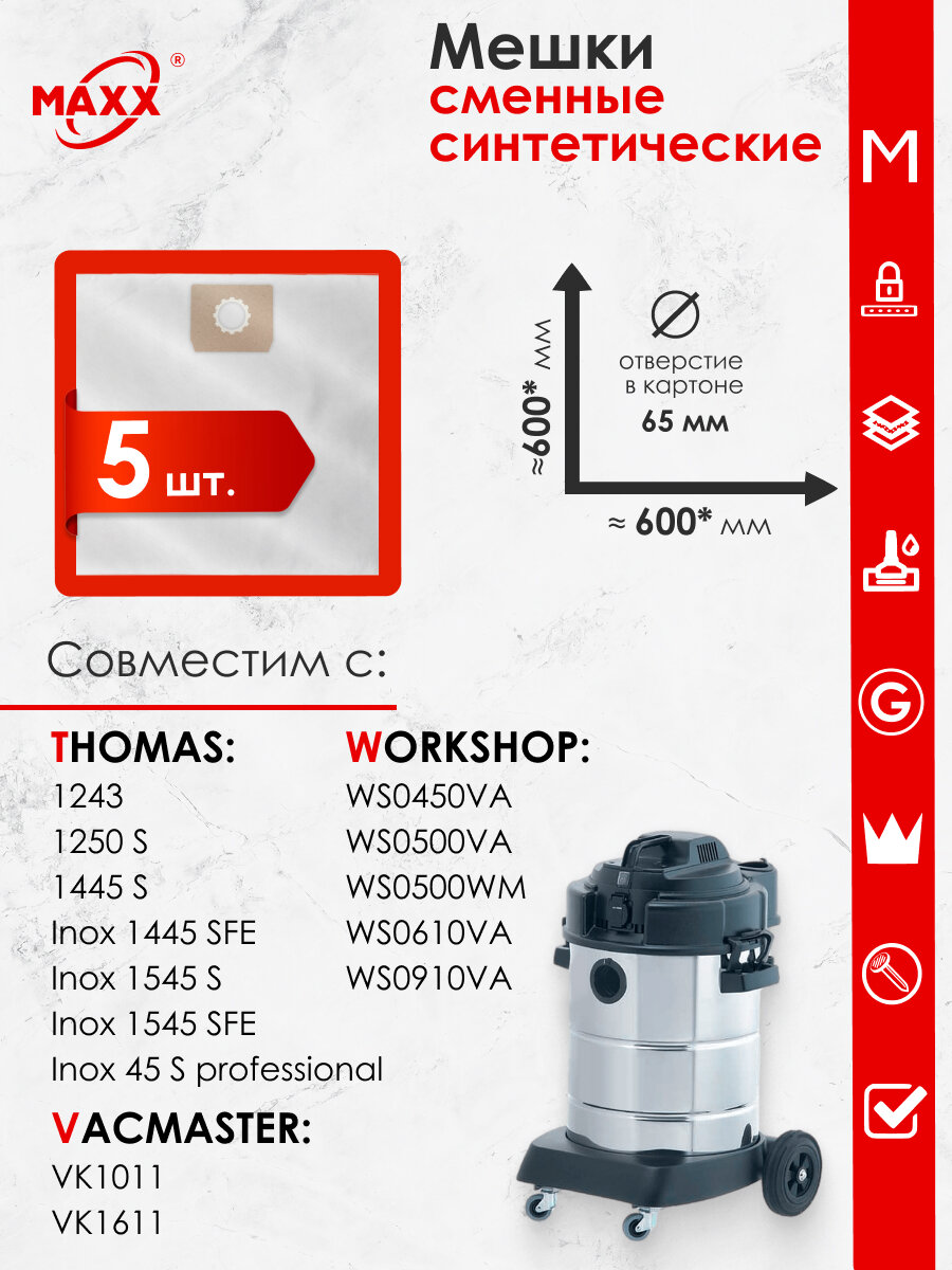 Одноразовые мешки для пылесоса Thomas, Vacmaster, Workshop